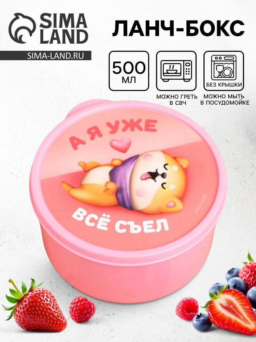 Ланч - бокс круглый "А я уже всё съел", 500 мл