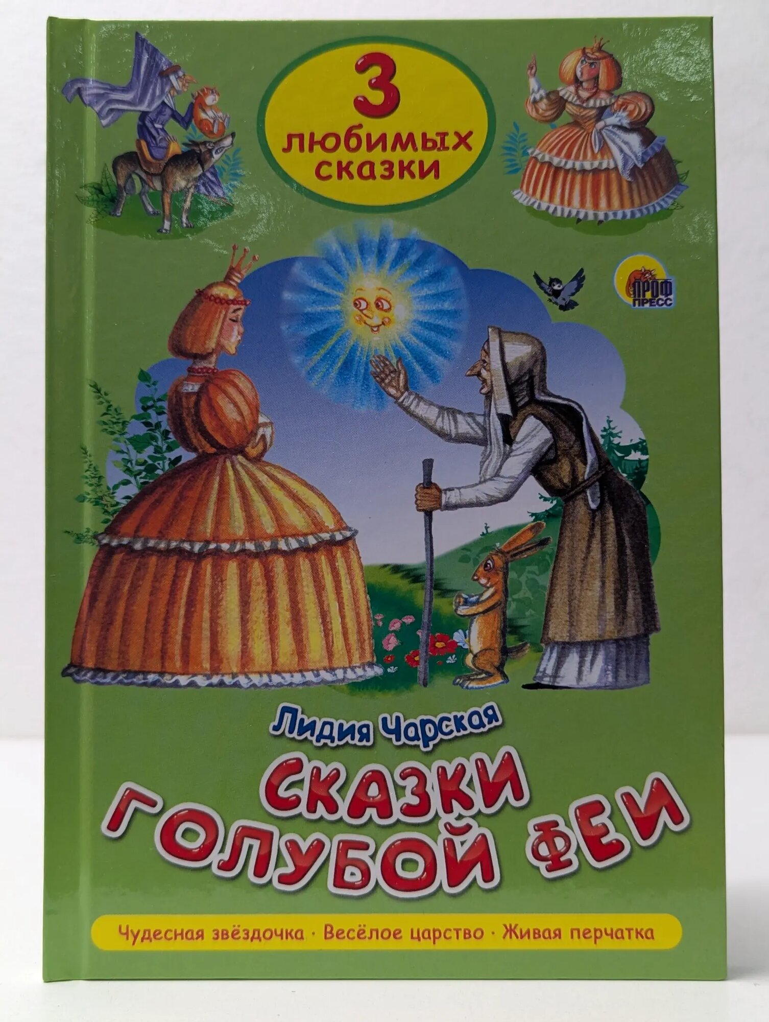 3 любимых сказки. Сказки голубой феи Чарская Лидия Алексеевна 2015
