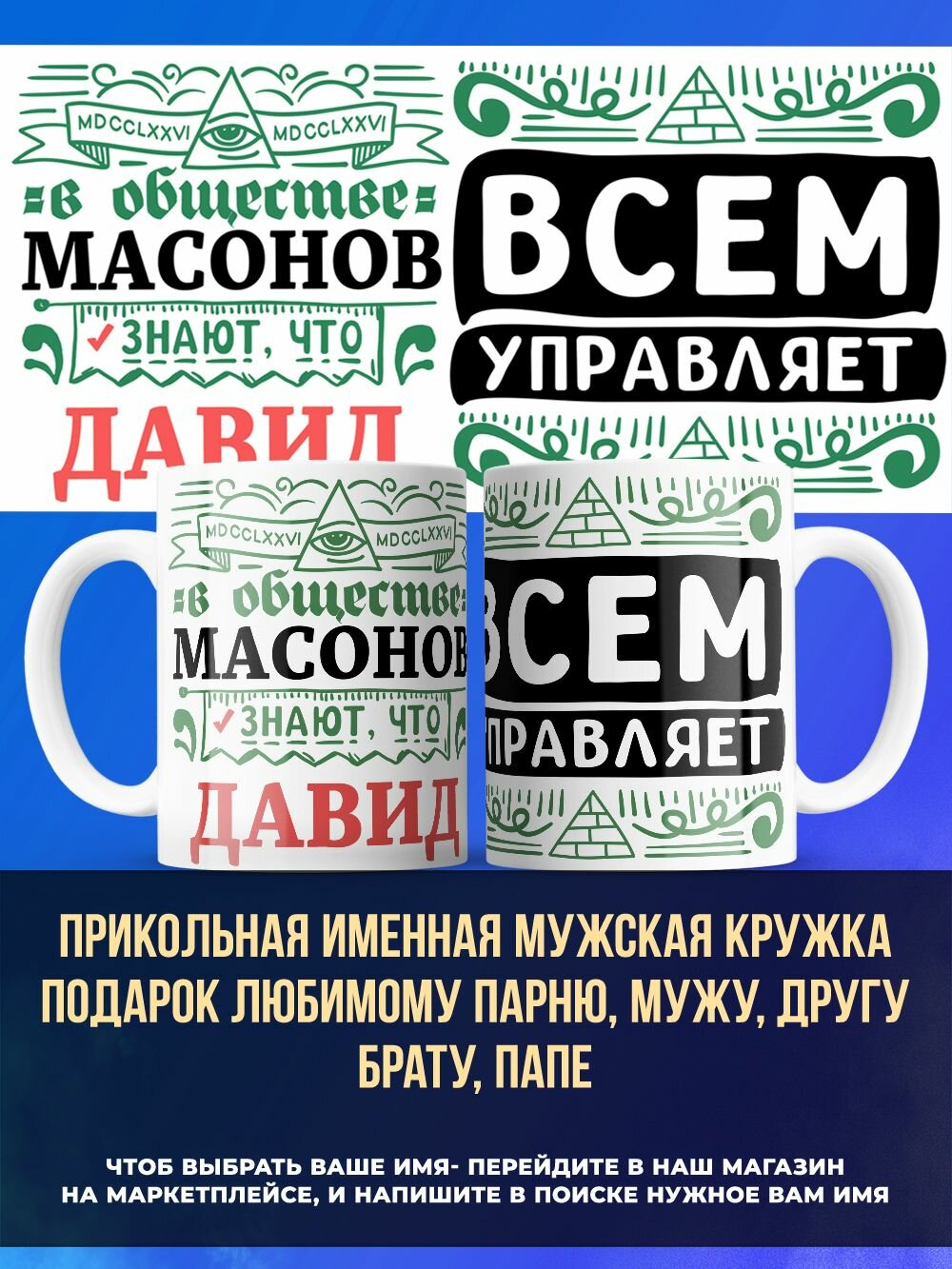Прикольная именная мужская кружка с именем Давид