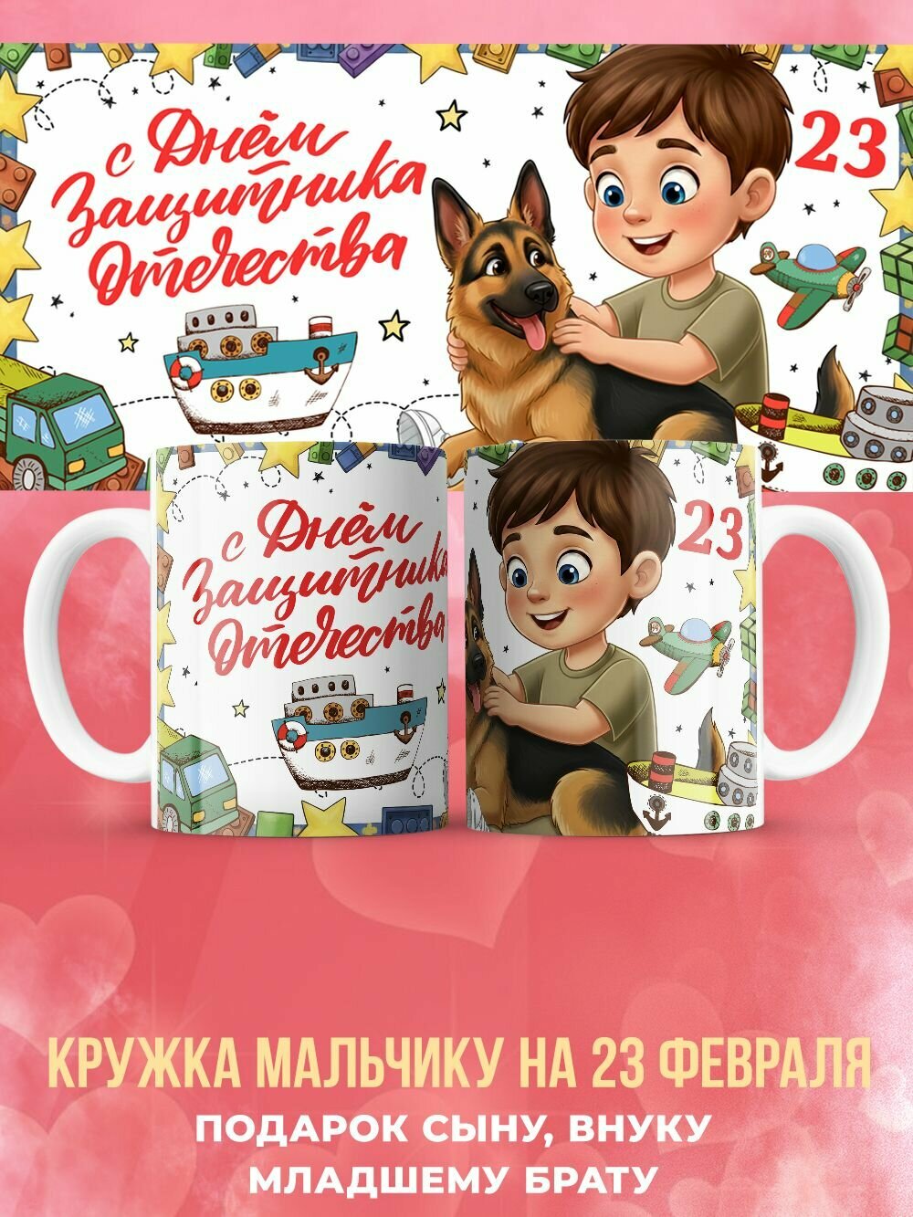 Кружка 23 февраля мальчику "С днем защитника Отечества 4"