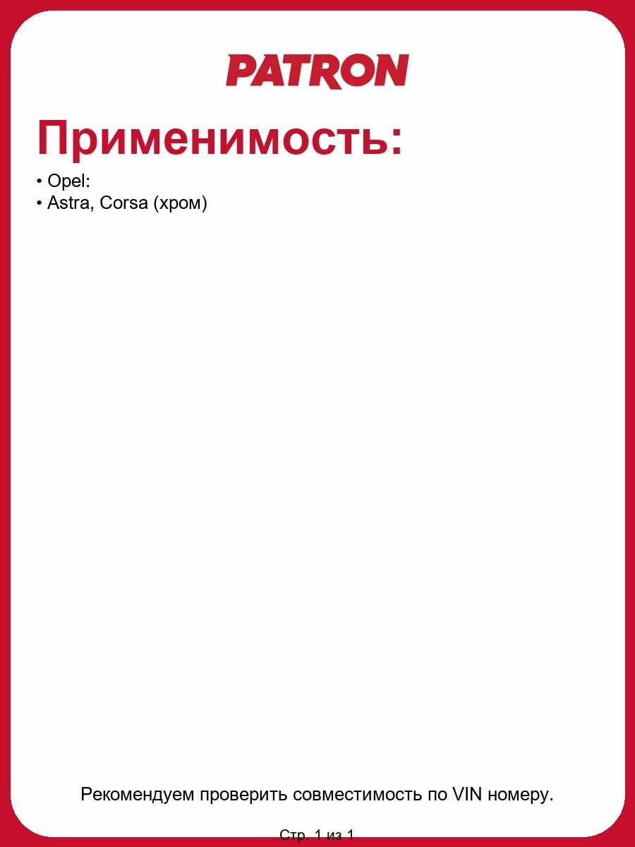Ручка двери наружняя передняя opel astra 08-09, corsa d 06-14 (хром) PATRON P20-0242L, oem 13182409