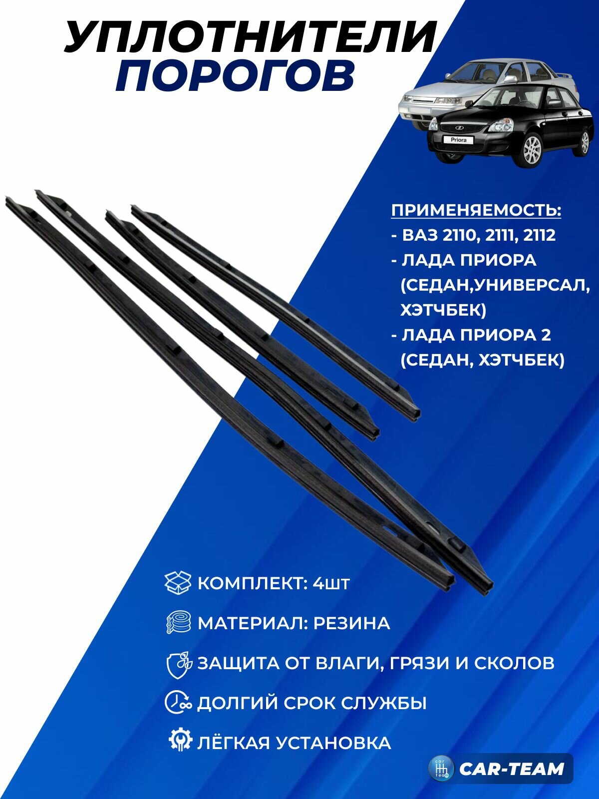 Уплотнитель порогов 2110, 21112, 2111, 2170, 21704 комплект 4шт.