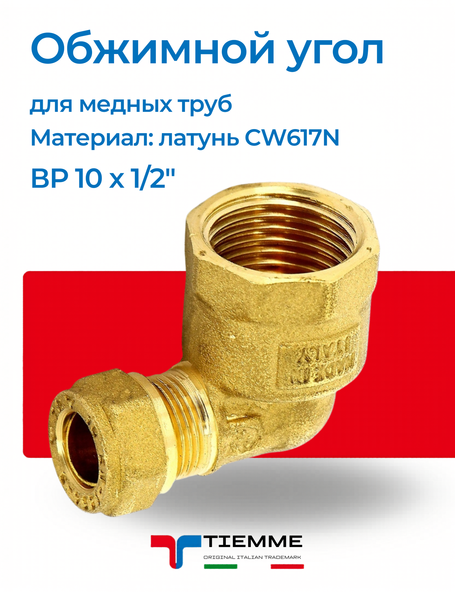 Угол ВР 10 х 1/2" обжим TIEMME