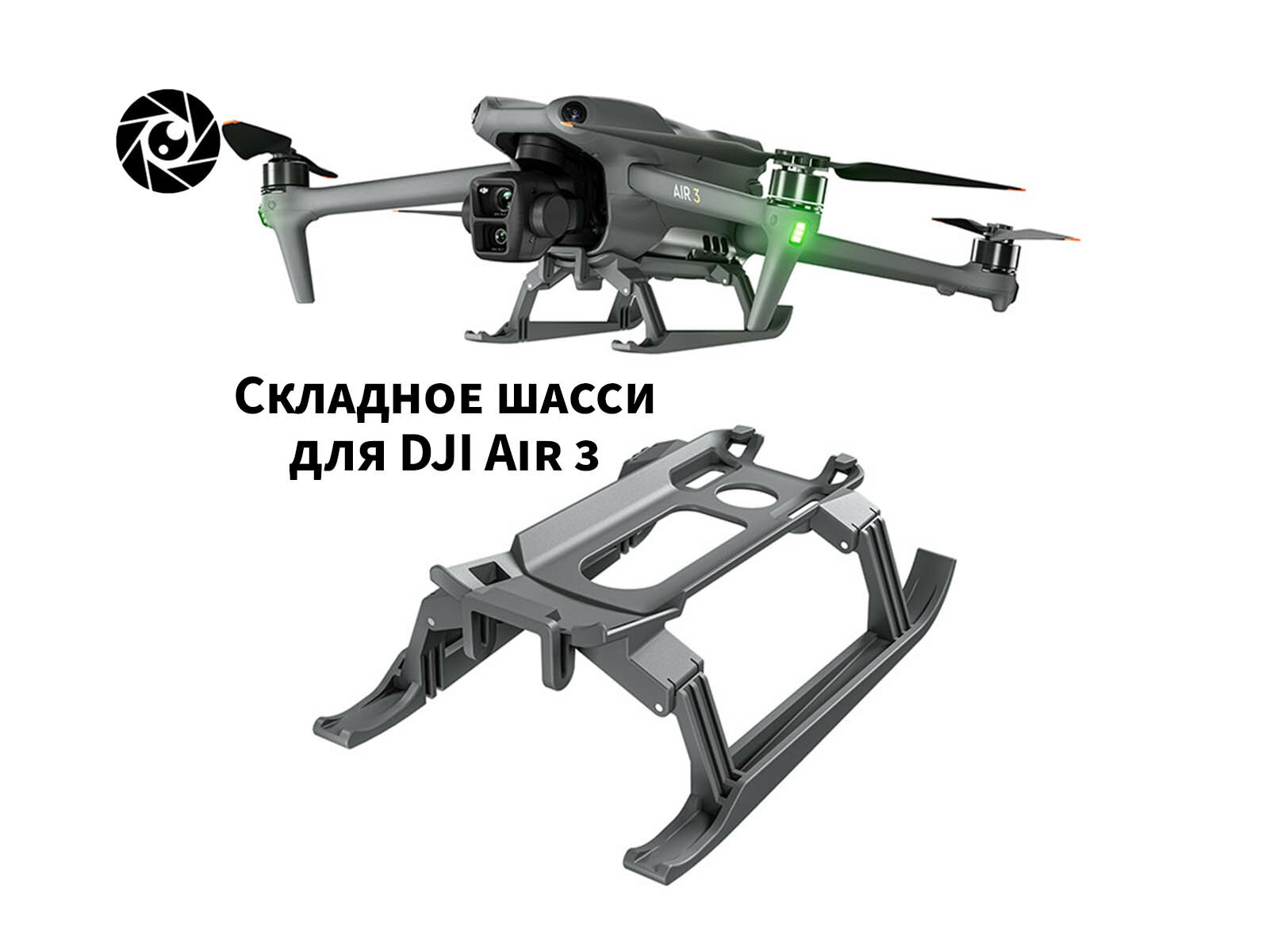 Складное шасси для квадрокоптера дрона DJI Air 3