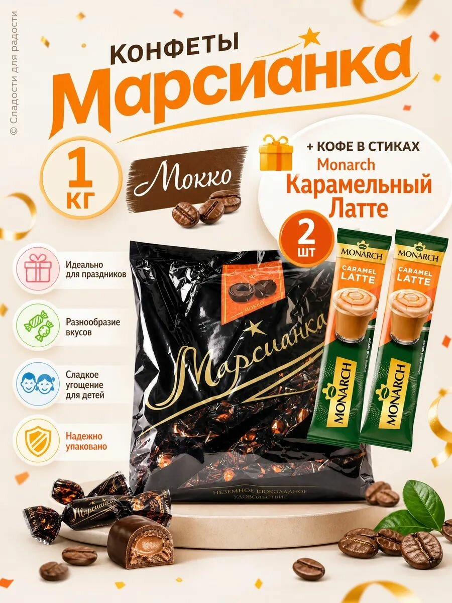 Конфеты Марсианка Мокко 1 кг+кофе Monarch Карамельный Латте 2шт