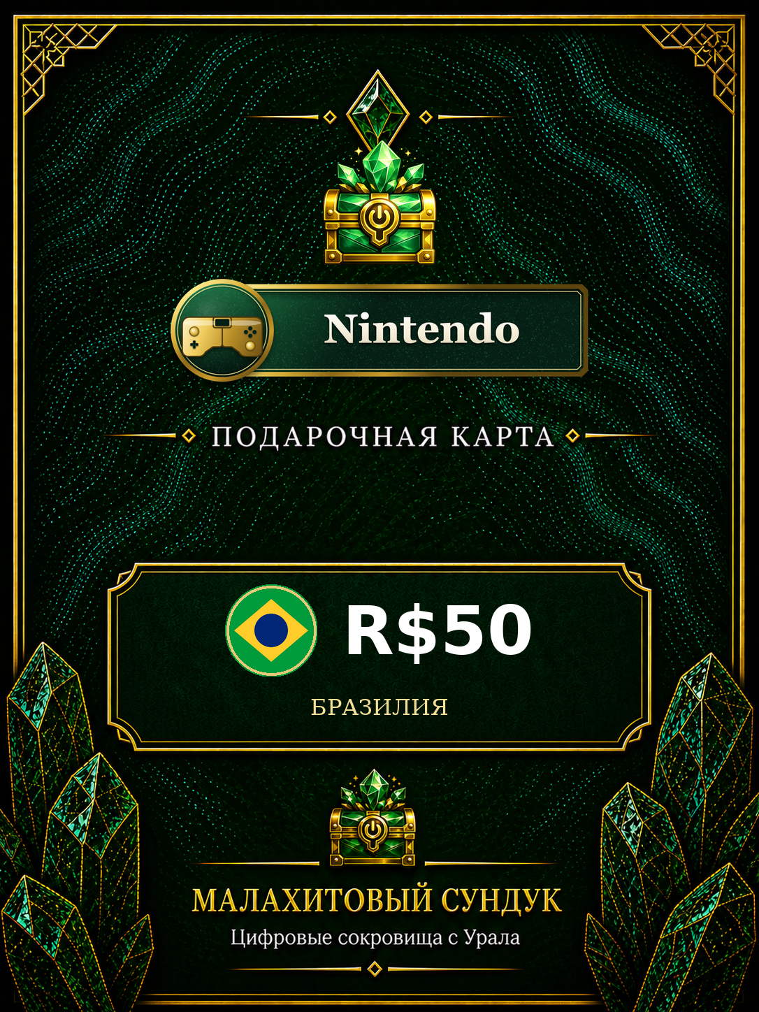 Подарочная карта Nintendo на 50 Бразильских реалов, Бразилия, Оригинальный код