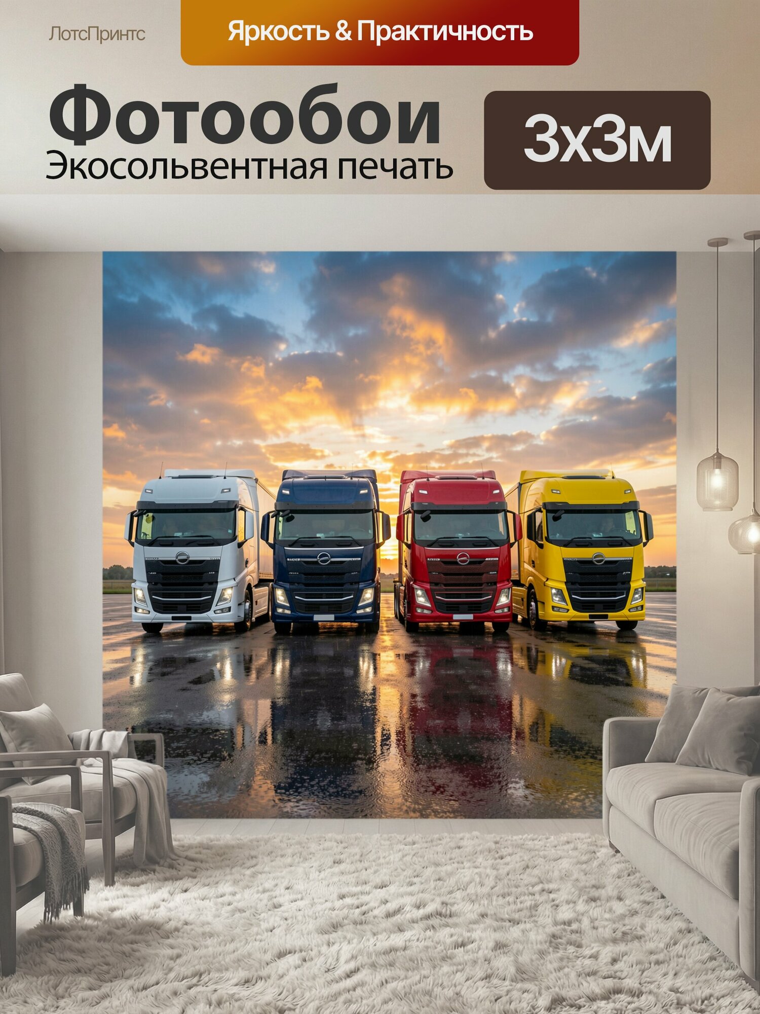 Фотообои "Четыре ярких грузовика на закате. Ряд мощных магистральных тягачей в белом, синем, красном и жёлтом цветах на мокром асфальте." 300x300 см. экосольвентная печать