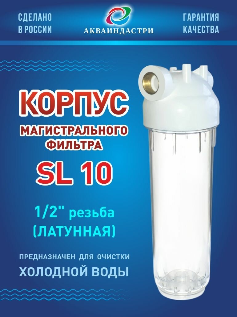 Фильтр для воды магистральный . Корпус магистрального фильтра стандарт 10SL . Резьба 1/2"