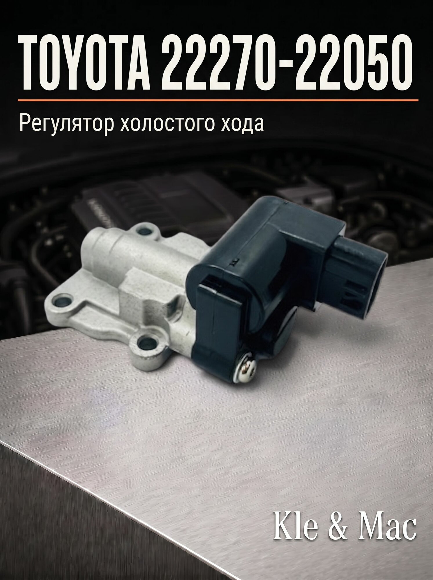 Регулятор холостого хода TOYOTA 22270-22050 / 2227022050