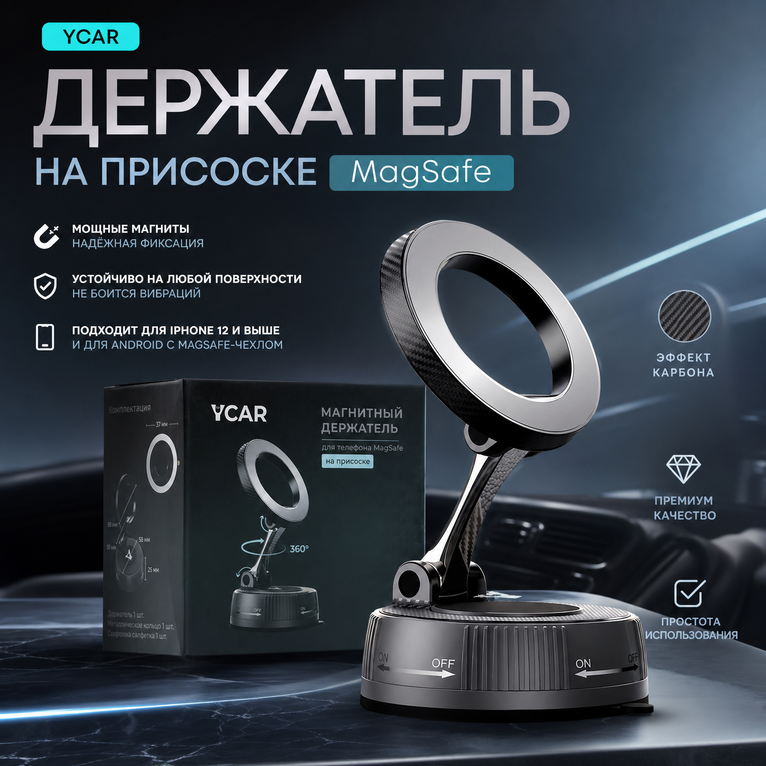 YCAR Магнитный держатель для телефона автомобильный на присоске MagSafe с 360° вращением и карбоновым эффектом (для iPhone 12 и выше, Android с MagSafe чехлом)