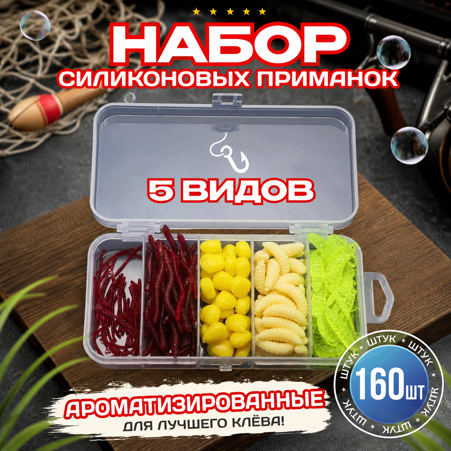 Набор силиконовых приманок для рыбалки (5 видов, 160 шт, ароматизированные)