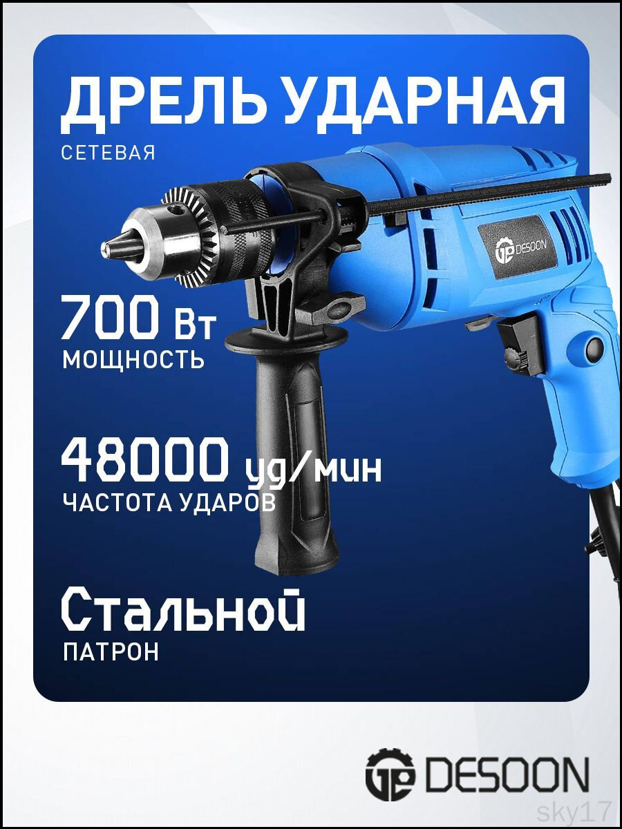 Дрель ударная сетевая DESOON DSID700, 700Вт