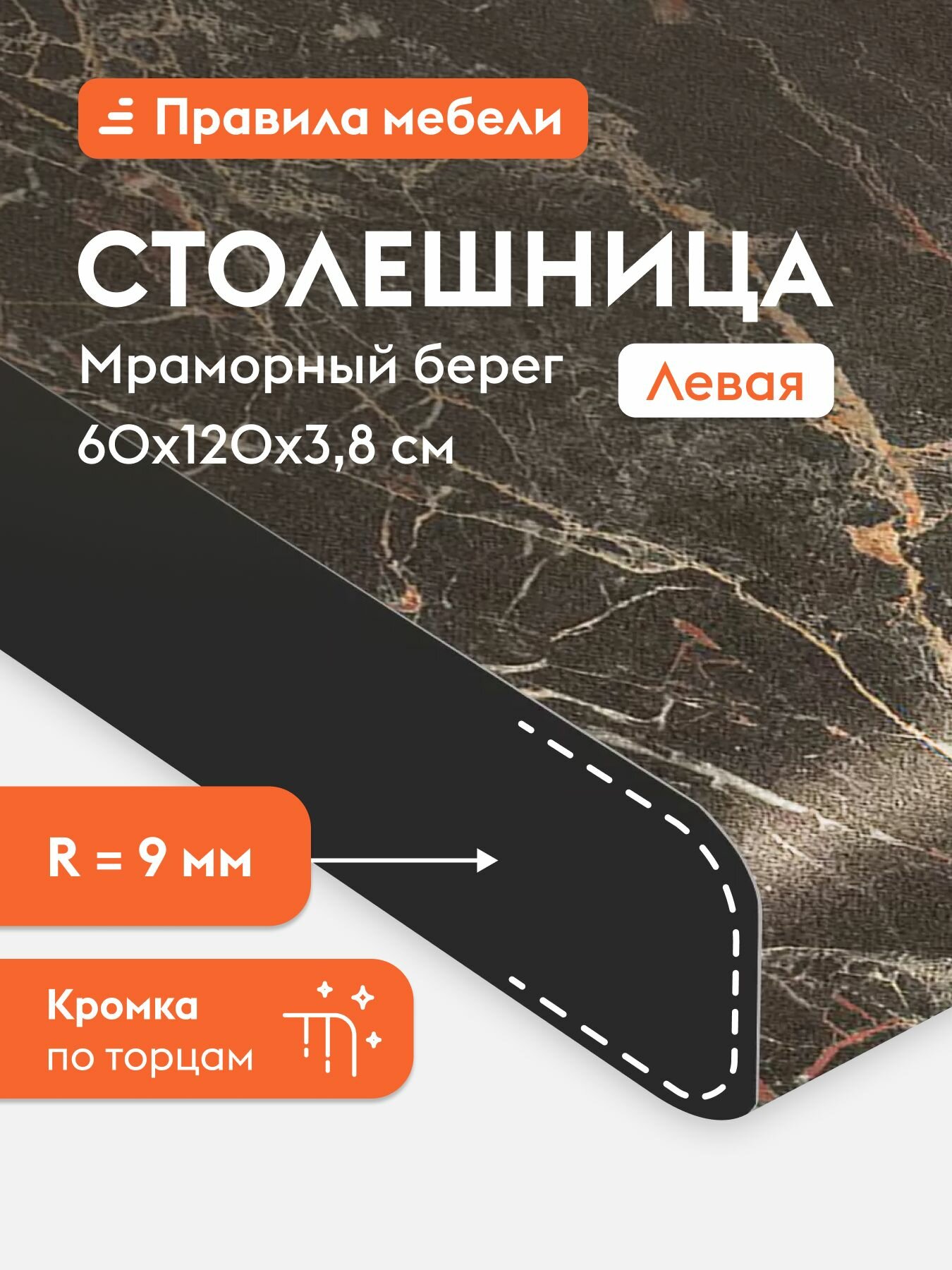 Торцевая столешница 38 мм, 120х60х3.8 см, скошенная Мраморный берег Левая