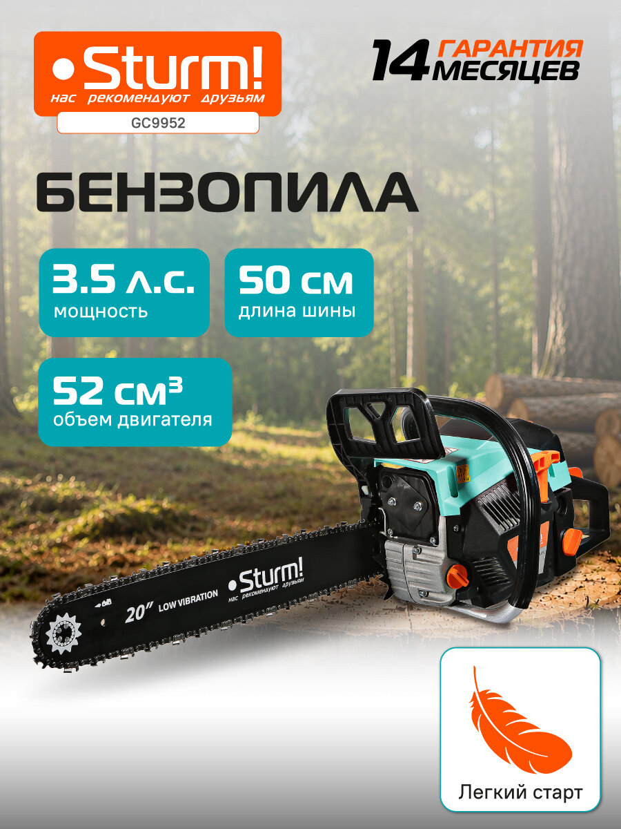 Бензопила Sturm! GC9952 цепная бензиновая, 2600 Вт, 3.5 л. с, шина 50 см