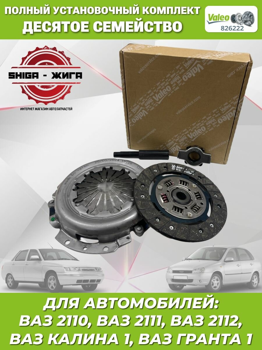 Сцепление VALEO 826222 , для ВАЗ 2110-2112, ВАЗ 1117-1119 Калина, ВАЗ 2190-2192 (Гранта) до 2012 года.