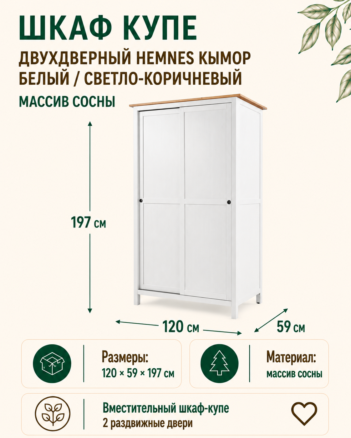 Шкаф купе двухдверный HEMNES Кымор, цвет белый/светло-коричневый, массив сосны, 120x197x59 см