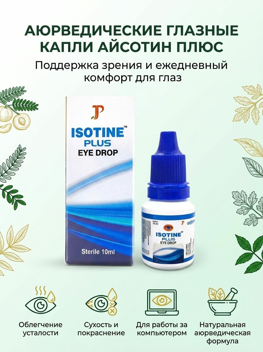 Аюрведические капли Айсотин плюс (Isotine plus), 10 мл.