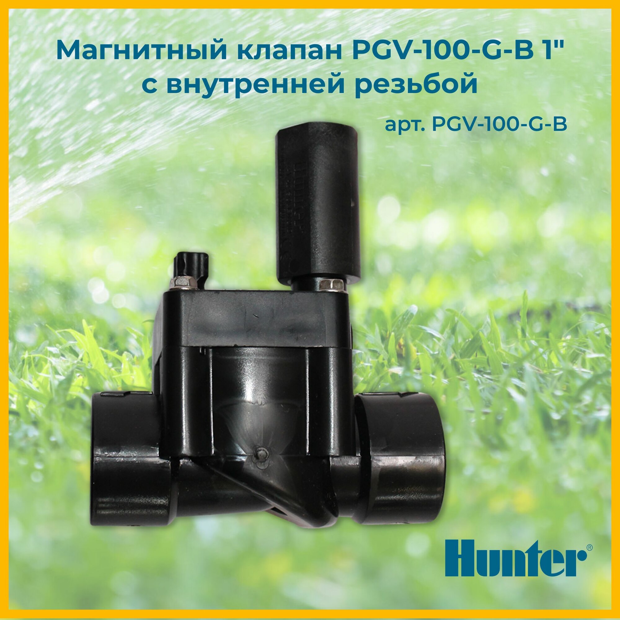Магнитный клапан PGV-100-G-B 1" с внутренней резьбой Hunter