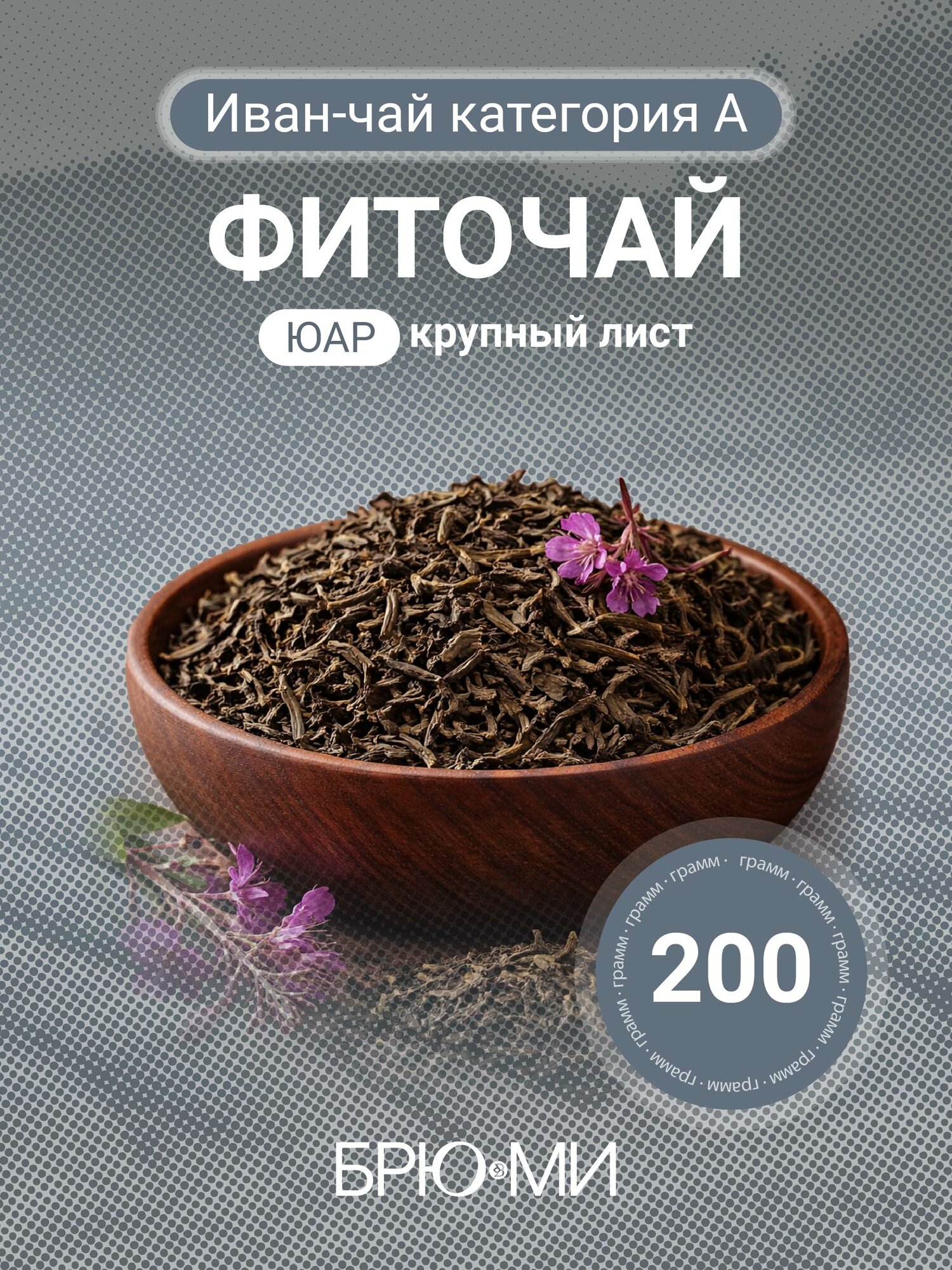 БРЮ МИ крупнолистный фиточай "Иван-чай" категория А - 200 грамм