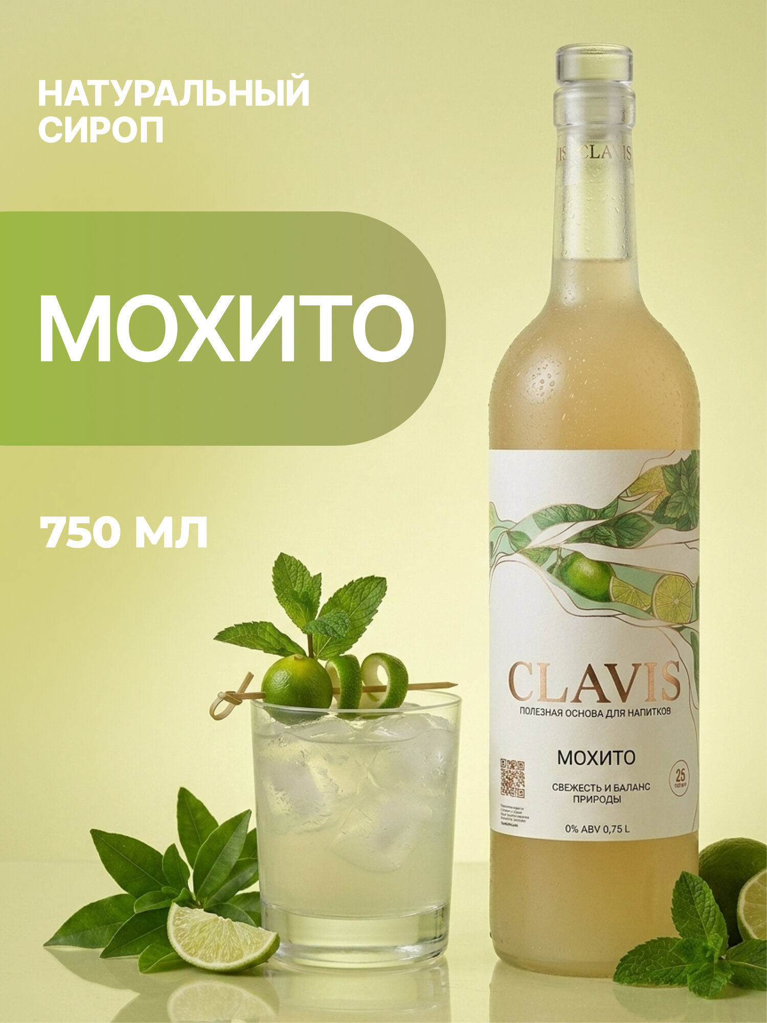 Основа для напитка, сироп для коктейлей и лимонадов Мохито 750мл Clavis