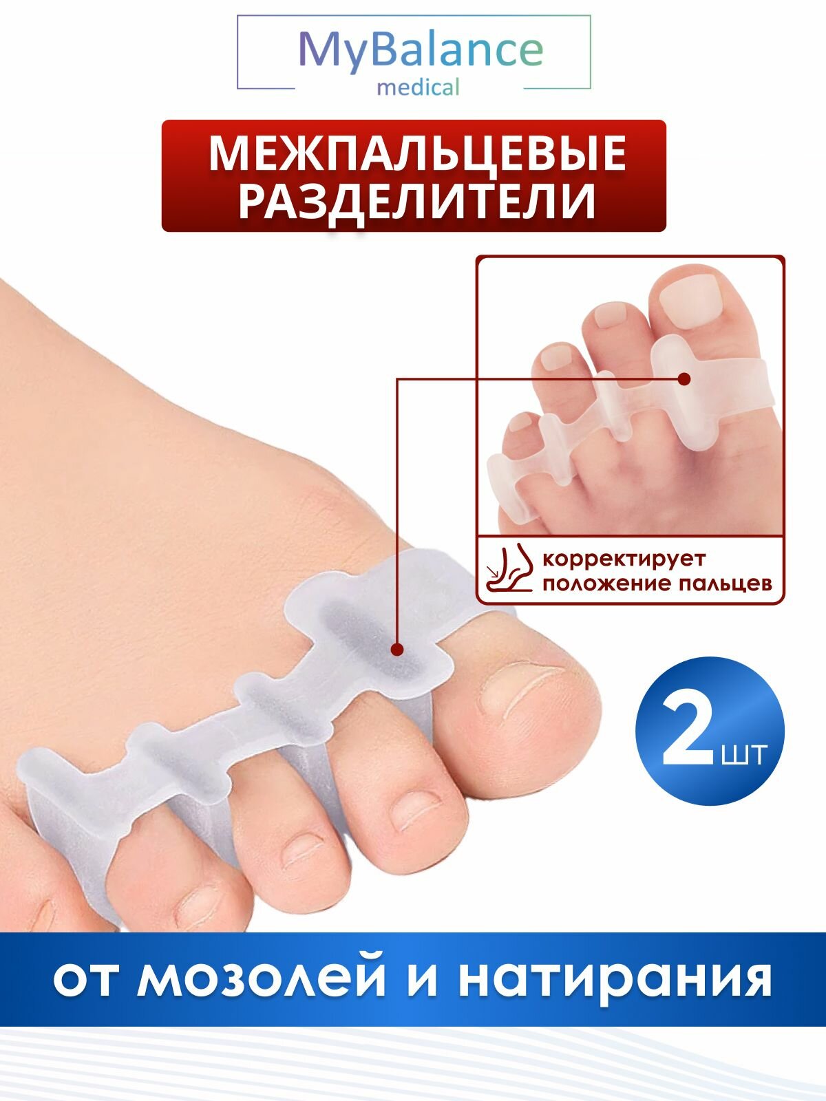 Ортопедический межпальцевый разделитель MyBalance для коррекции деформаций, 2 шт.