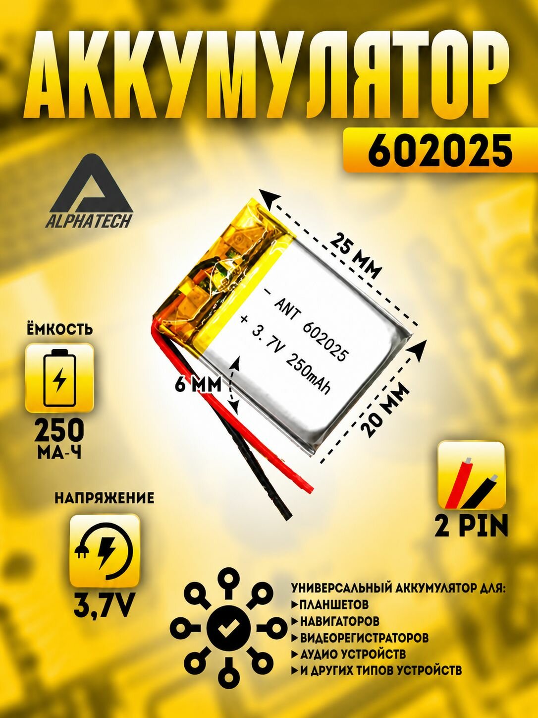 Аккумулятор (батарея) универсальный, Li-Pol, 602025, 6*20*25мм, 2pin, 3.7V/250mAh