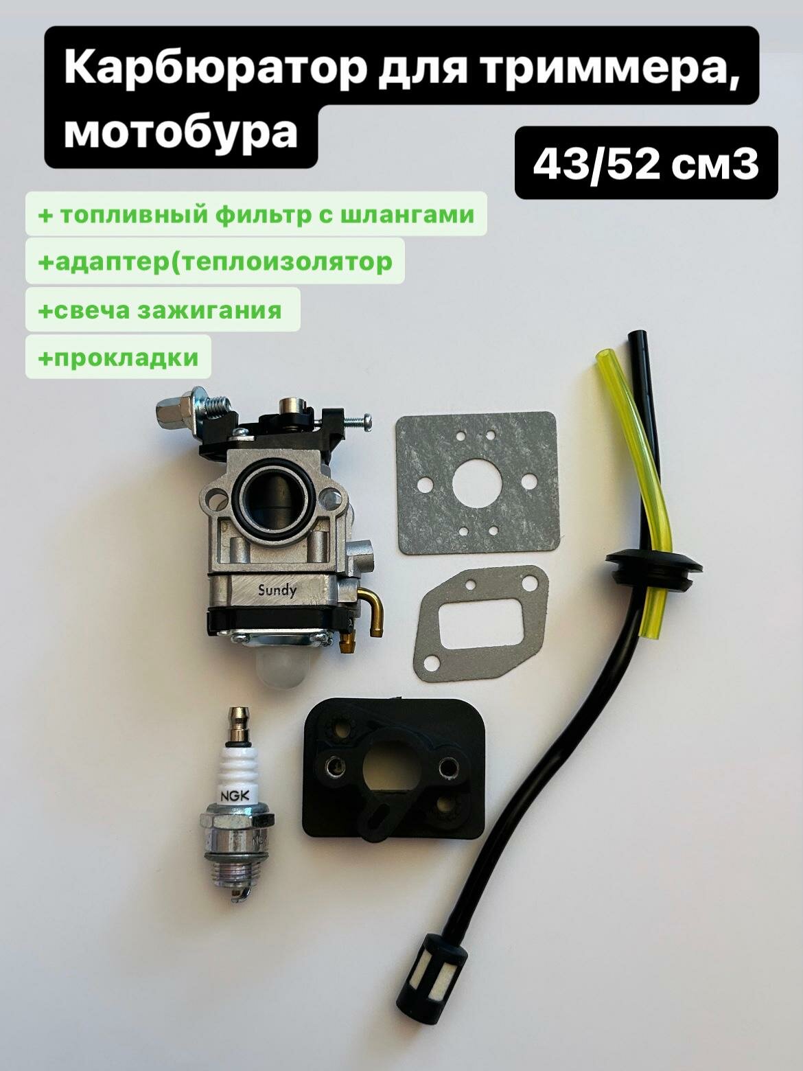 Карбюратор для бензокосы (триммера) 43-52 см3 (большое окно)+ прокладки+ адаптер+ фильтр топливный в сборе+ свеча зажигания