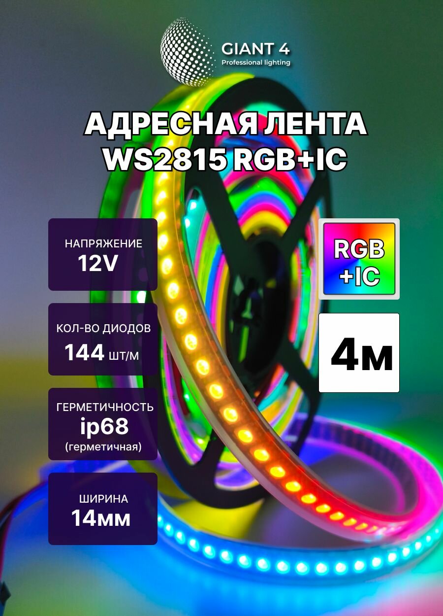 Герметичная адресная лента WS2815 144 led ip68 4 м.