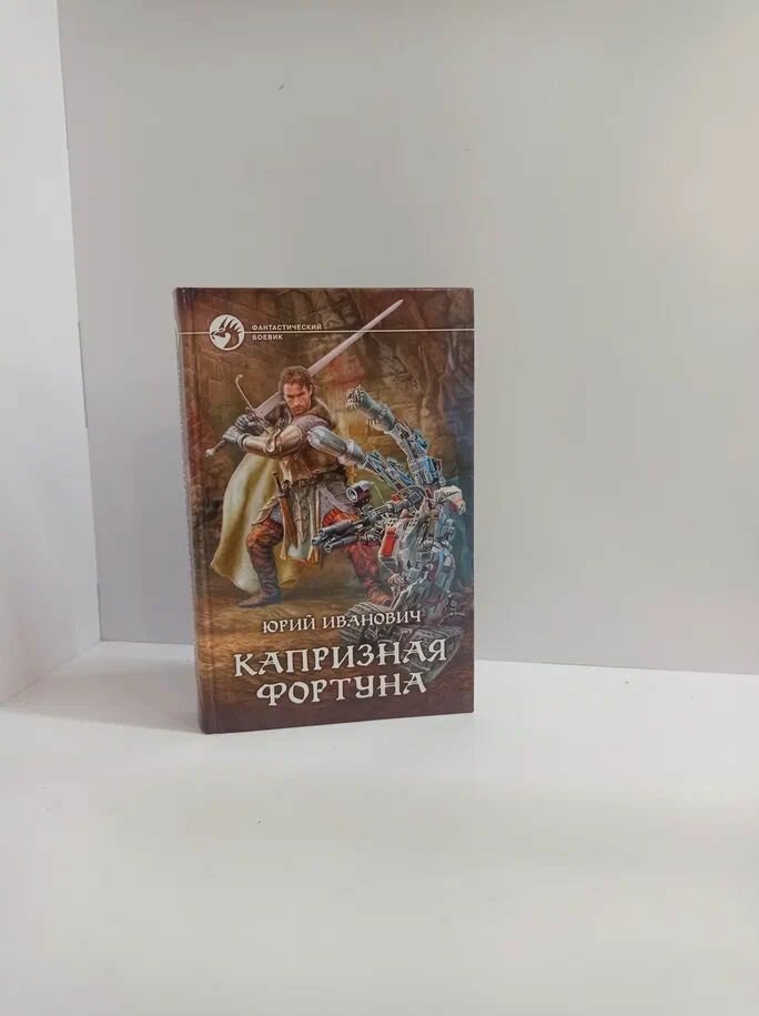 Капризная фортуна
