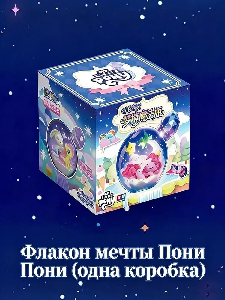 Флакон магии снов My Little Pony, 1 случайный сюрприз в боксе
