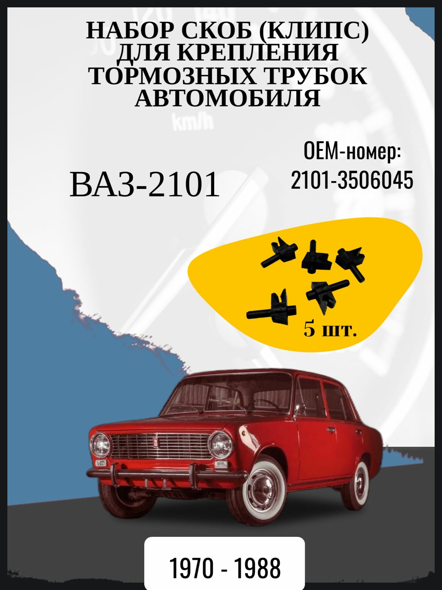 Набор cкоб (клипс) для крепления тормозных трубок автомобиля совместимо с "ВАЗ-2101 Год выпуска: 1970 - 1988" ОЕМ-номер: 2101-3506045