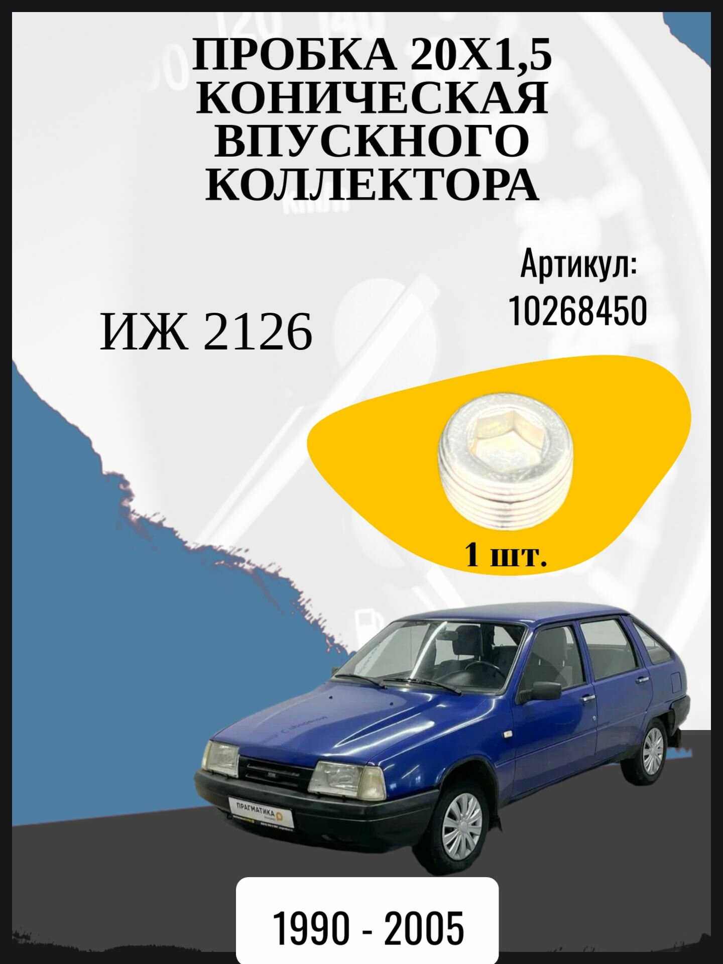 Пробка 20х1,5 коническая впускного коллектора совместимо с автомобилем "ИЖ 2126 Год выпуска: 1990 - 2005" Артикул: 10268450