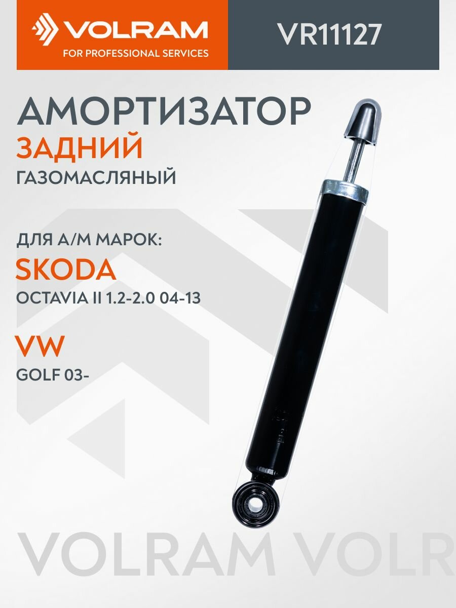 Амортизатор VOLRAM SKODA Octavia II, Yeti ; VOLKSWAGEN Golf V, Golf VI, Jetta V, Jetta VI ; задний левый/правый, газомасляный