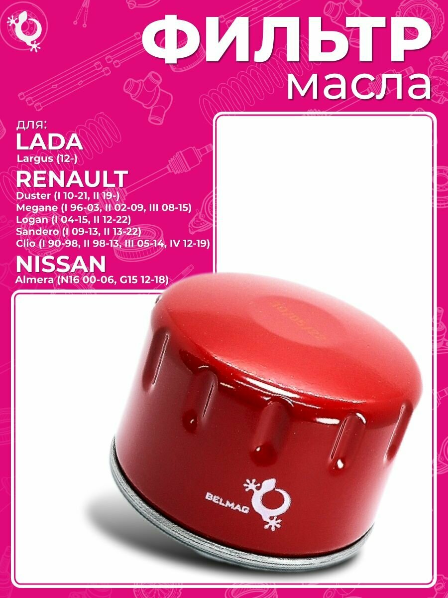 Фильтр масляный БелМаг RENAULT Duster, Megane, Logan, Sandero, Clio ; NISSAN Almera (2014-) ; LADA Largus