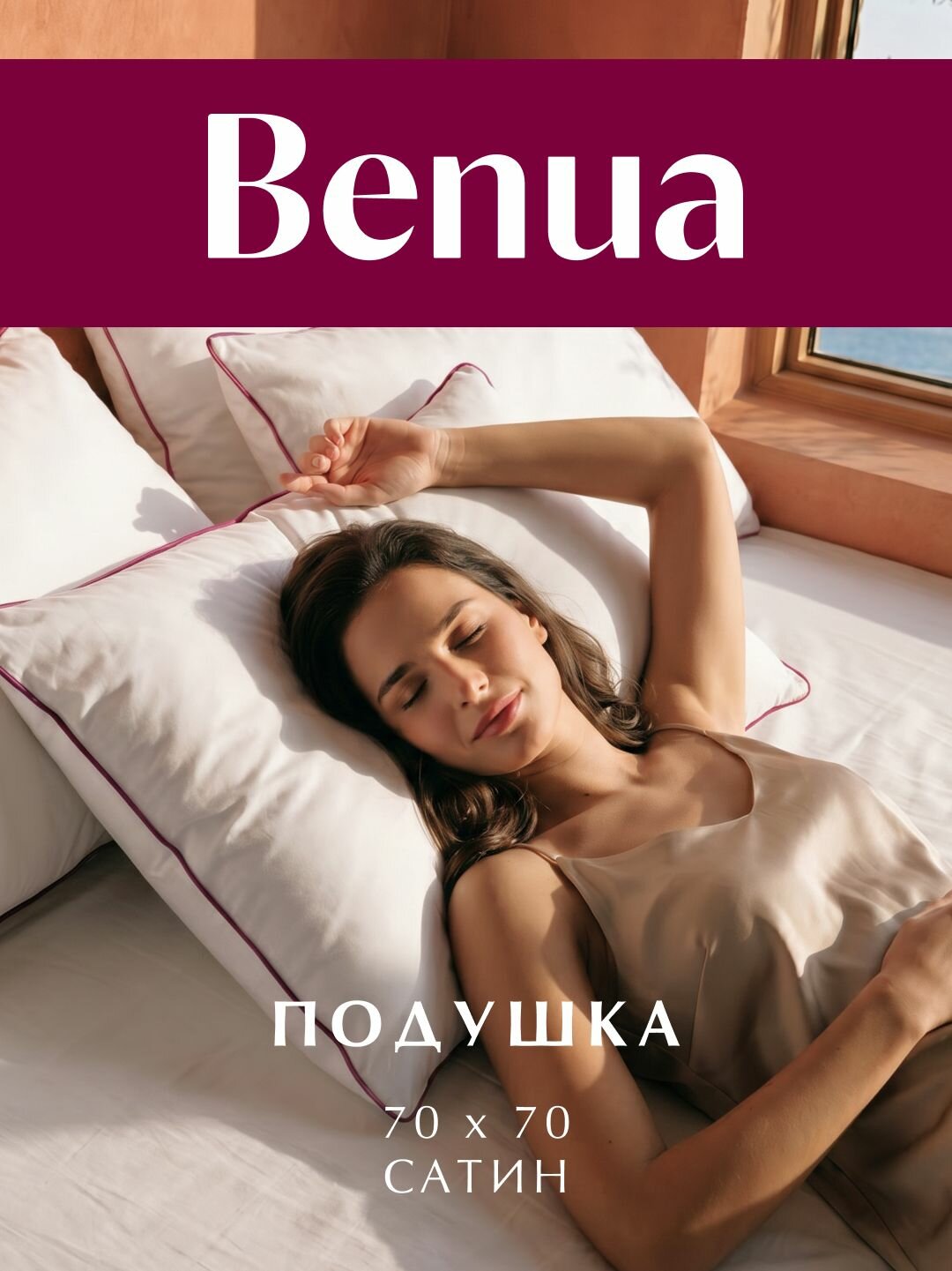 Подушка 70х70 на молнии, Benua, наполнитель Лебяжий пух, Сатин, Luxe