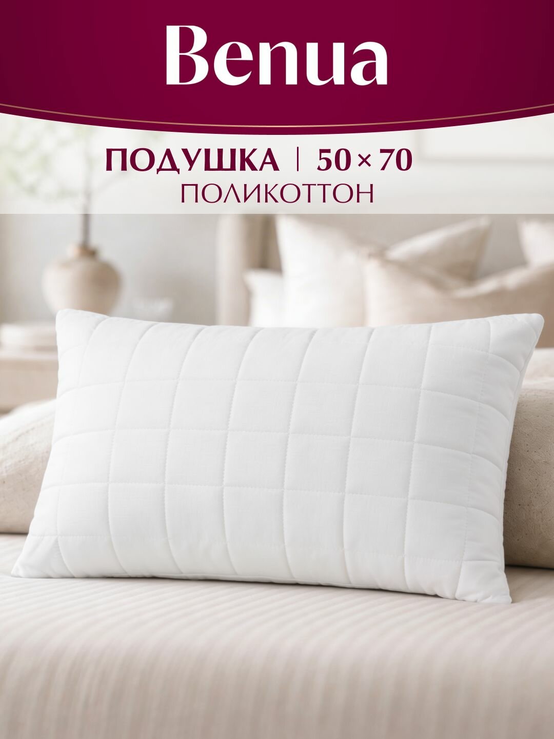 Подушка 50х70, стеганная, Benua, Поликоттон, Quadro