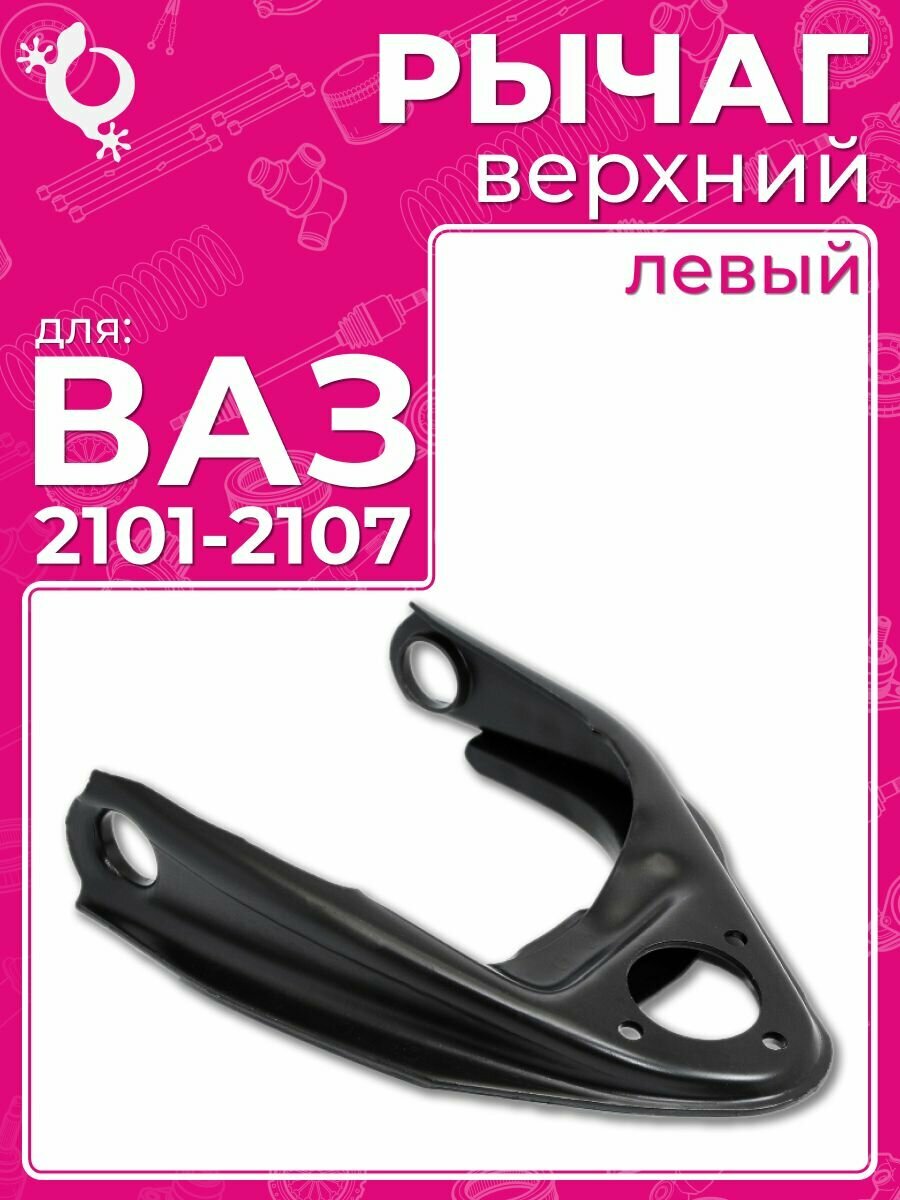 Рычаг Верхний белмаг для ВАЗ-2101 левый