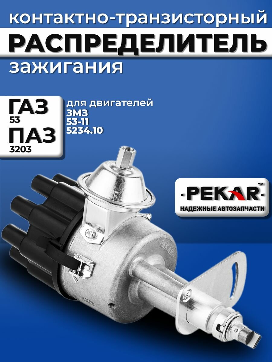 Распределитель Зажигания PEKAR для ГАЗ-53 контактный