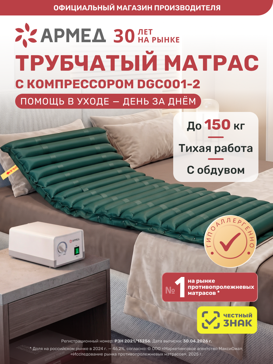 Матрас противопрлежневый Армед DGC001-2 (с воздушным компрессором, трубчатый, с перфорацией. надувной, массажный)