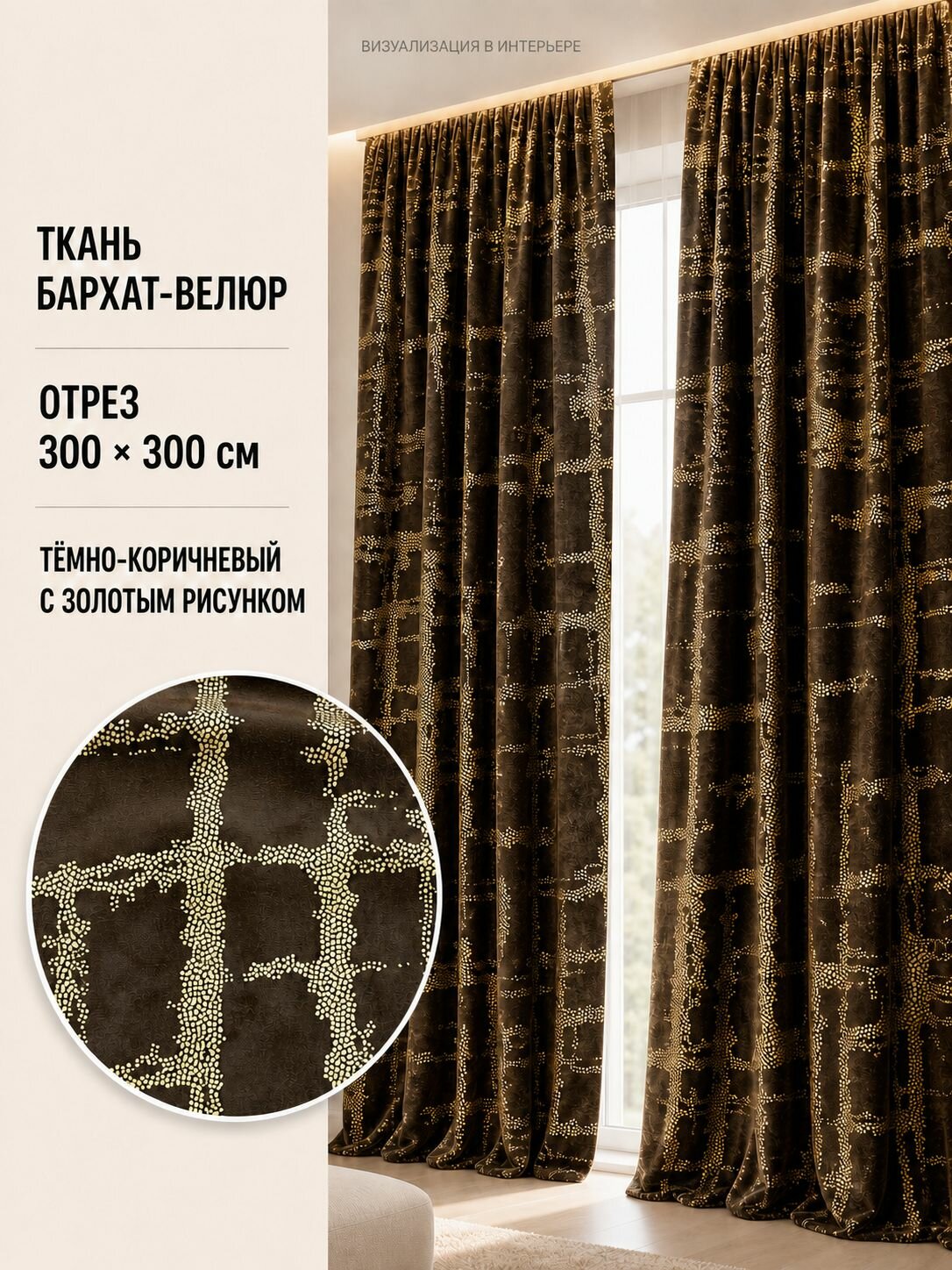 Ткань бархат (велюр) отрез 300*300 см, темно-коричневый-золото