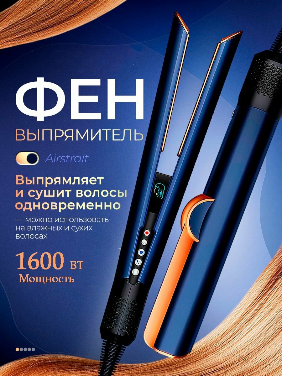 Фен‑выпрямитель Airstrait HT01, стайлер 2 в 1 для сушки и выпрямления волос