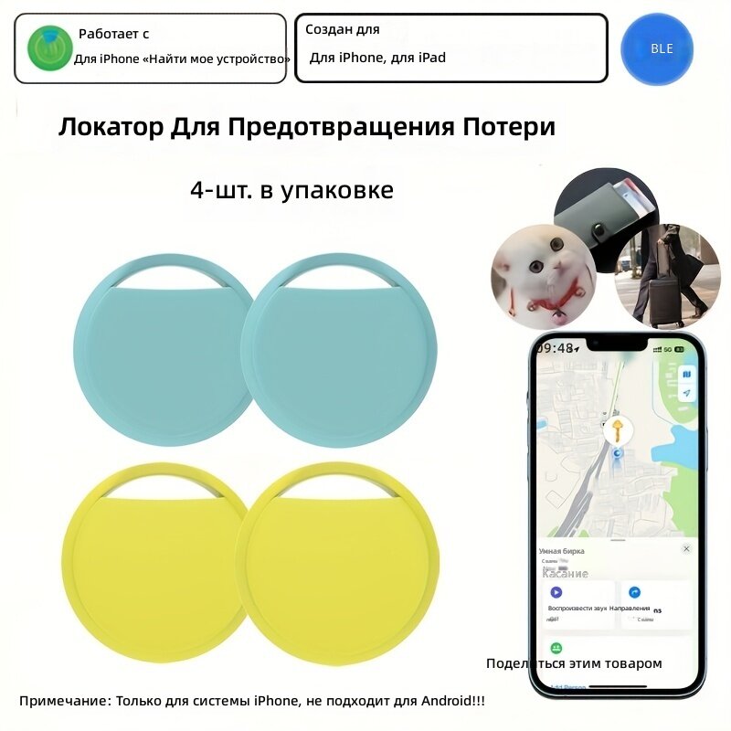 4 шт. умные метки для сети Find My (только iOS) - беспроводные трекеры Bluetooth 5.0 с оповещением о потере, батарея CR2032 (срок службы до 1 года), компактный дизайн для багажа, ключей, домашних питомцев, автомобилей, прочный клей, модель