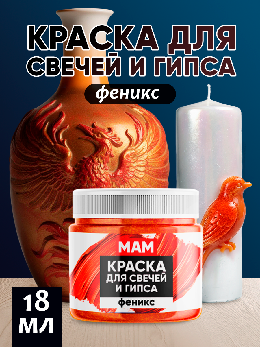 Краска для свечей и гипса металлик "Феникс" 18 мл для творчества