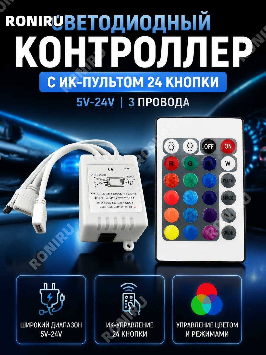 Контроллер LED-подсветки5-24 В с ИК-пультом24 кнопки