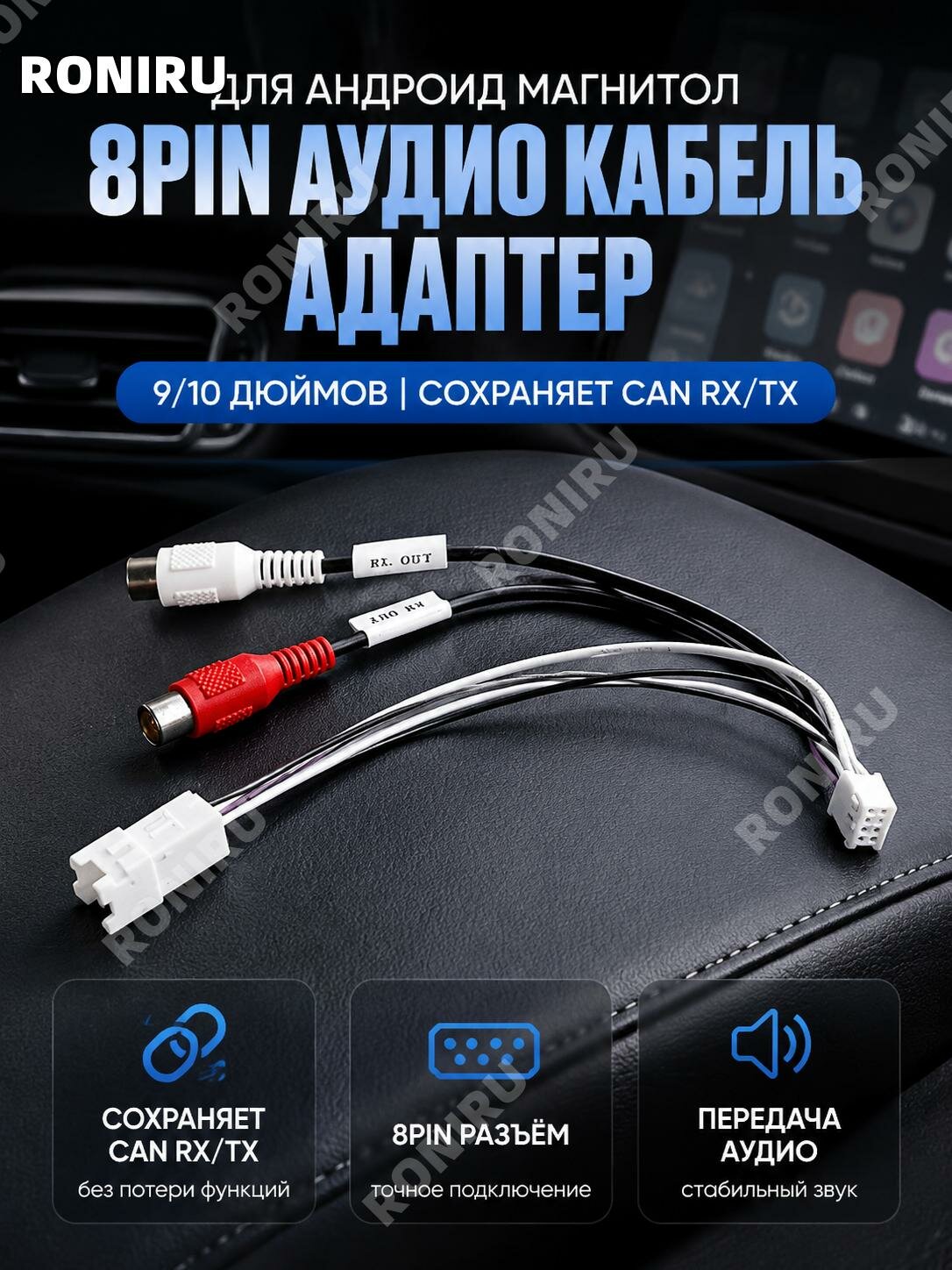 Аудиокабель8 pin для Android-магнитолы9/10 дюймов с CAN RX/TX