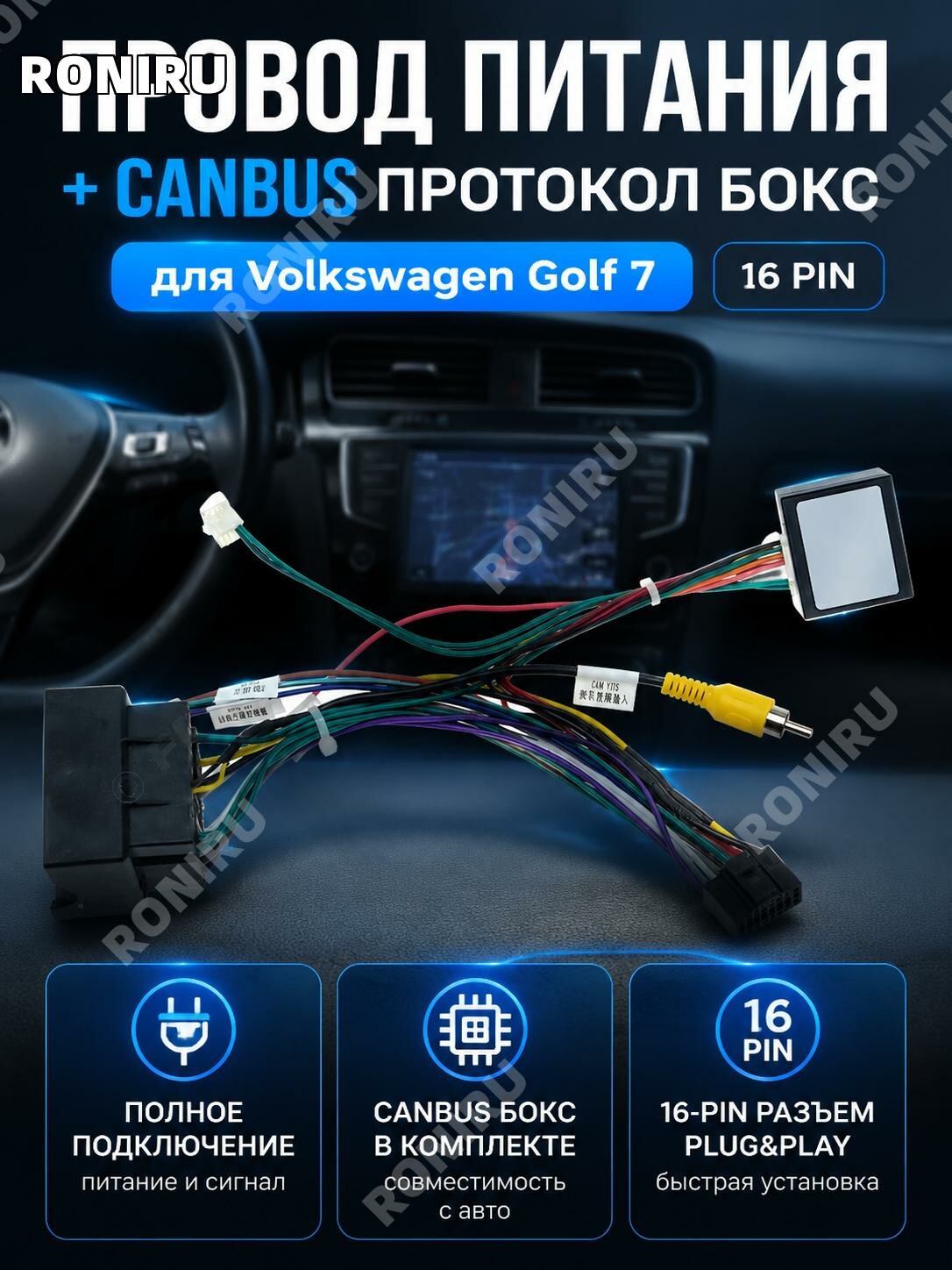 Кабель питания с CANbus блоком для Android магнитолы Volkswagen Golf7,16 pin