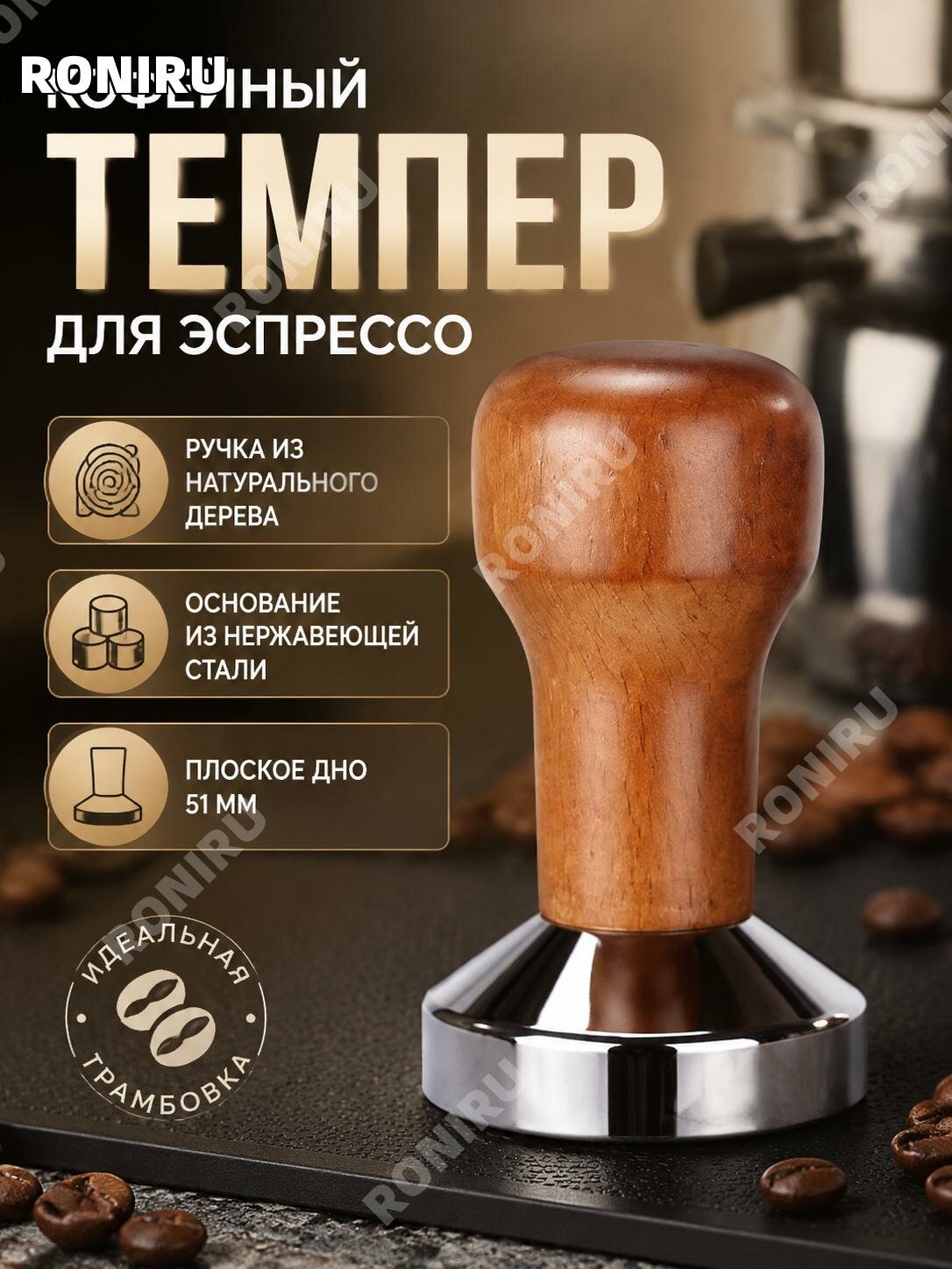 Темпер для кофе51 мм плоский, сталь, ручка из бука кофейного цвета