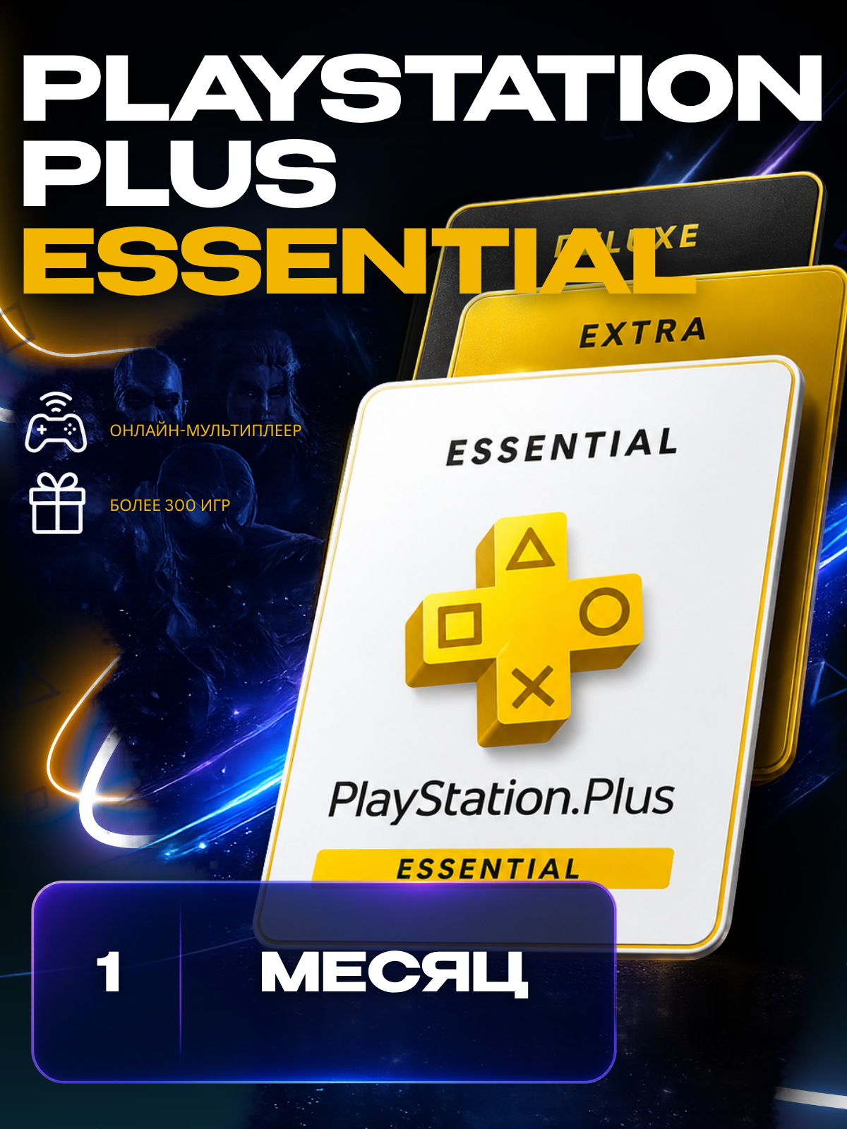 Подписка Playstation Plus Essential на 1 месяц для PS4 & PS5