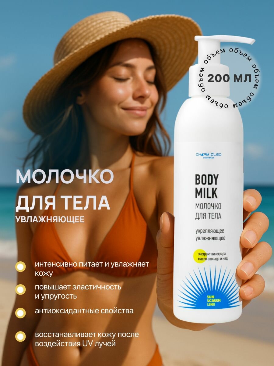 Молочко для тела увлажняющее Charm Cleo Cosmetic укрепляющее, солнцезащитное 200 мл