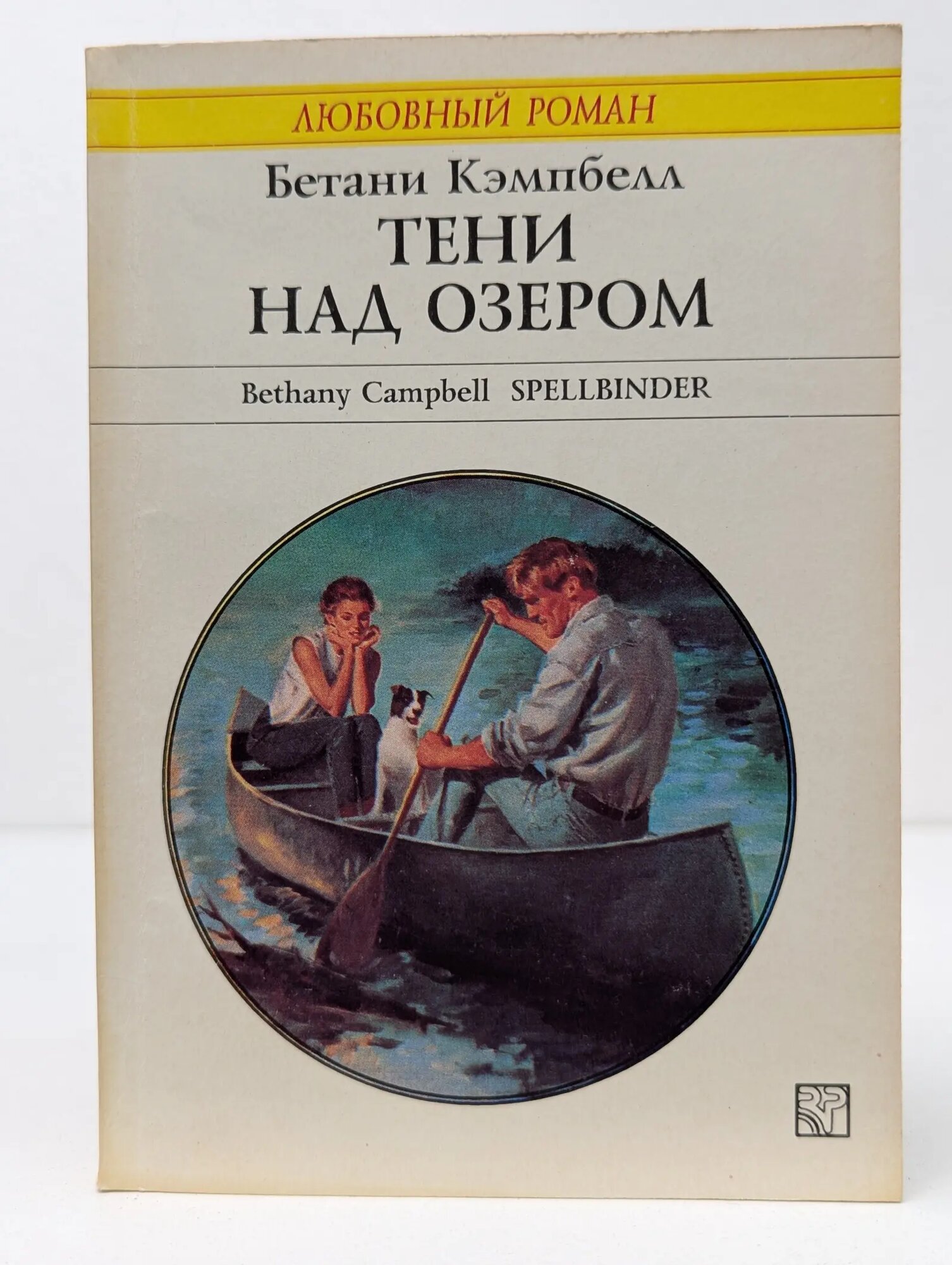 Любовный роман. Тени над озером Кэмпбелл Бетани 1996